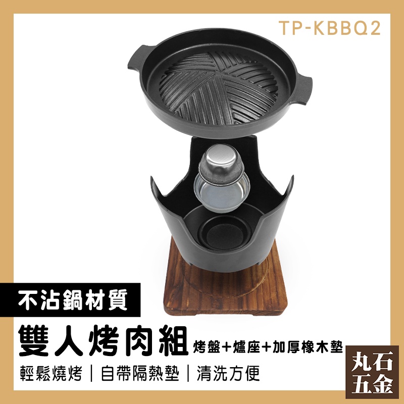 【丸石五金】韓式烤盤 碳烤爐 室內烤肉 TP-KBBQ2 家用小型室內碳烤爐 中秋烤肉組 日式烤爐 烤肉架 | 蝦皮購物