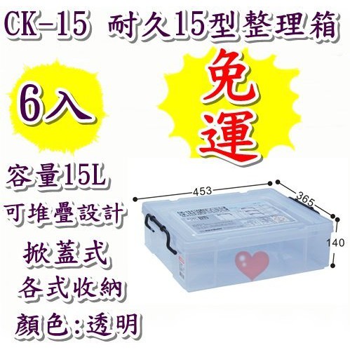 《用心生活館》台製 免運CK15 15L耐久15型整理箱 尺寸45.3*36.5*14cm 掀蓋式整理箱 CK15 6入 | 蝦皮購物