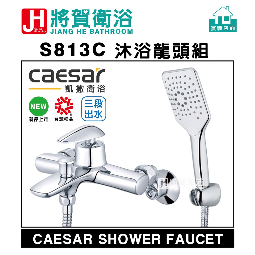 (將賀網衛浴=實體店面) caesar(凱撒) S813C 沐浴龍頭組 (全新原廠公司貨原廠保固)-台灣精品 | 蝦皮購物