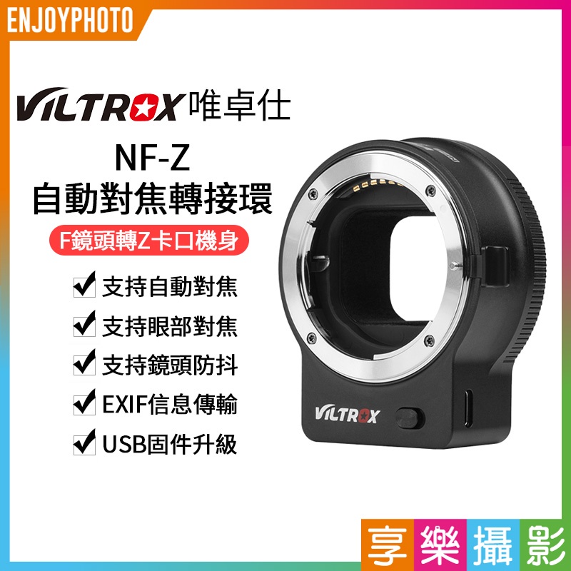 享樂攝影★【唯卓仕Viltrox NF-Z F轉Z-mount 自動對焦轉接環】相容原廠FTZ 支援AF | 蝦皮購物