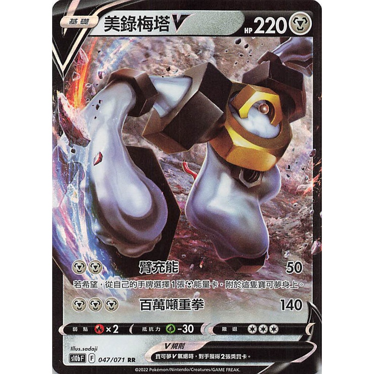 PTCG 中文版 - 美錄梅塔V 047/S10b Pokémon GO | 蝦皮購物