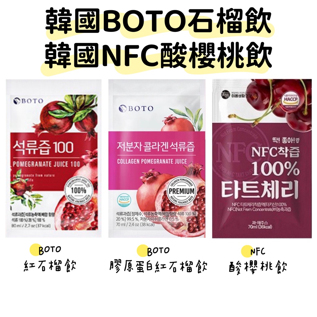 【甜甜激推】韓國 爆紅 BOTO NFC 紅石榴 膠原蛋白 美妍飲 石榴汁 石榴飲 酸櫻桃飲 70ml 80ml 現貨 | 蝦皮購物