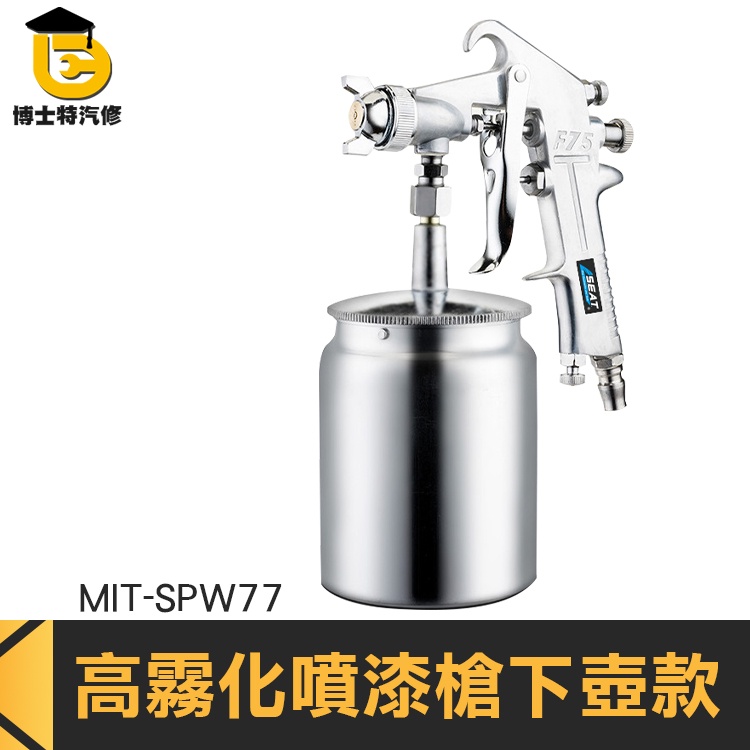 博士特汽修 小噴漆槍 下壺 噴漆油漆 MIT-SPW77 工業級 上漆 噴漆槍 油漆噴槍 | 蝦皮購物