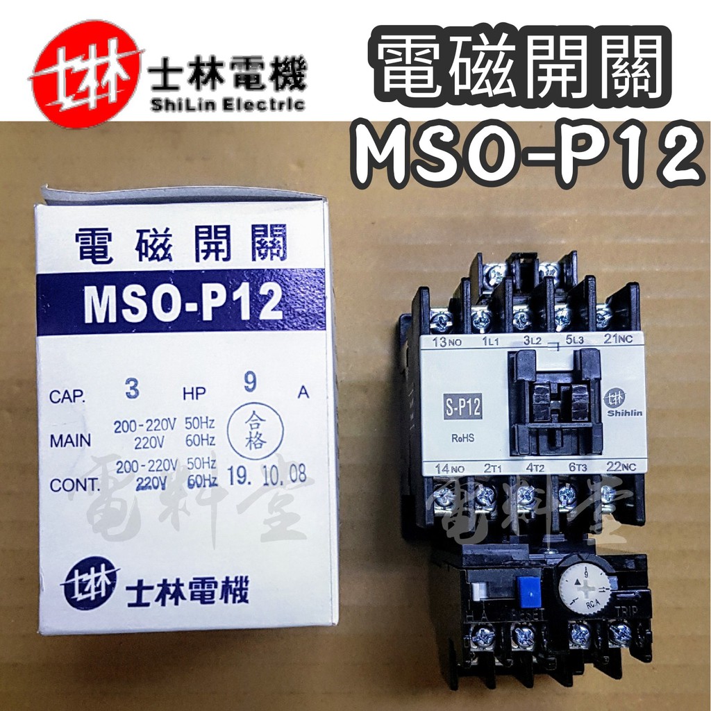MSO-P12【電子發票 公司貨 保固一年】士林電機 電磁開關 過載保護 電磁接觸器 MSOP12 積熱電驛 過載電驛 | 蝦皮購物