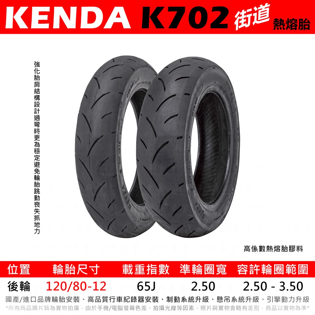 台中潮野車業 完工價 KENDA K702 街道版熱熔胎 120/80-12 勁戰 BWS JET 雷霆S LIKE | 蝦皮購物