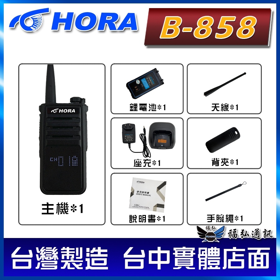 【免運】HORA B-858 業務對講機 無線電 大瓦數 10W 對講機 福弘通訊 | 蝦皮購物