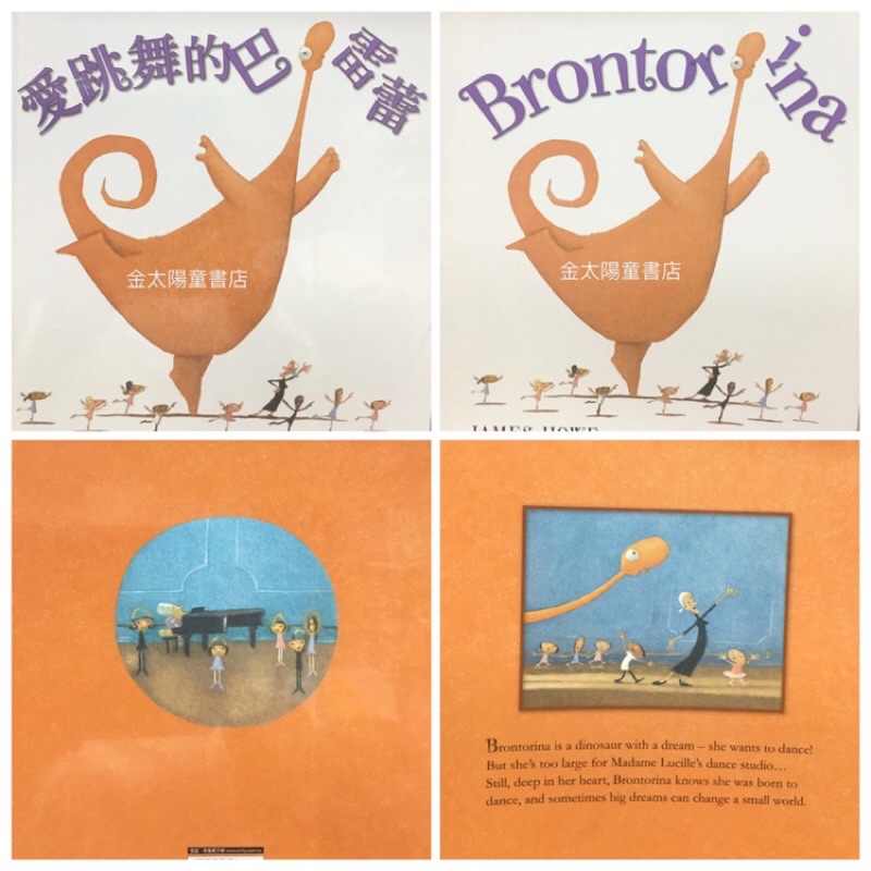 《金太陽》全新絕版繪本：（愛跳舞的巴雷蕾/Brontorina)上誼/芭蕾/恐龍 | 蝦皮購物