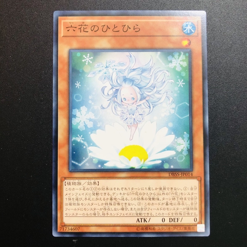 【小夫妻】遊戲王 DBSS-JP014 六花的一瓣 (普卡) | 蝦皮購物