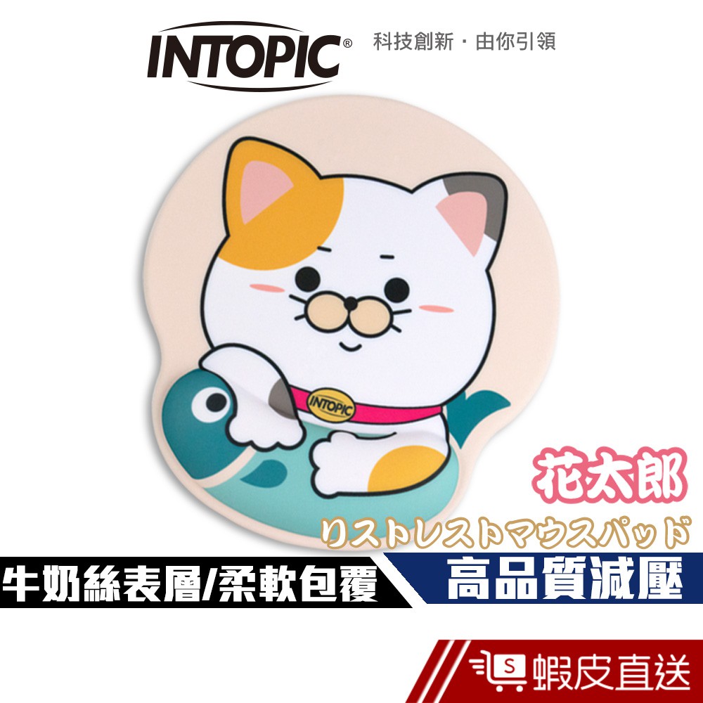 INTOPIC 廣鼎 花太郎護腕鼠墊(GL029) -減輕手腕壓力 減壓鼠墊 現貨 蝦皮直送 | 蝦皮購物