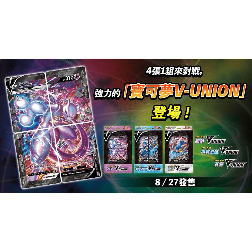 [元氣滿屋] 預購 PTCG 寶可夢 劍&盾 V-UNION 超夢 甲賀忍蛙 蒼響 集換式卡牌遊戲 | 蝦皮購物