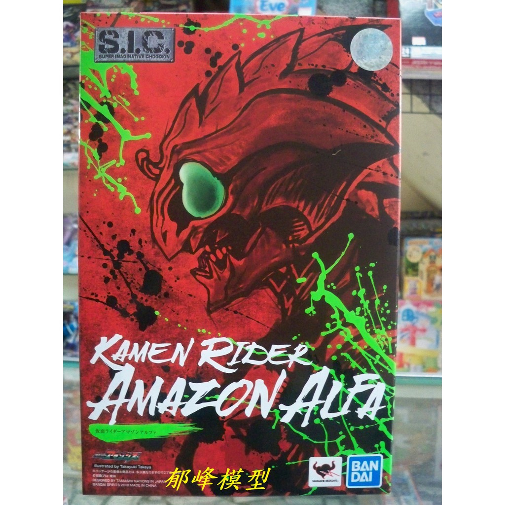 郁峰模型 ~ 假面騎士 S.I.C (SIC) Amazon Alpha 食人魚 亞馬遜 ( 紅 ) 可動人形 代理版 | 蝦皮購物