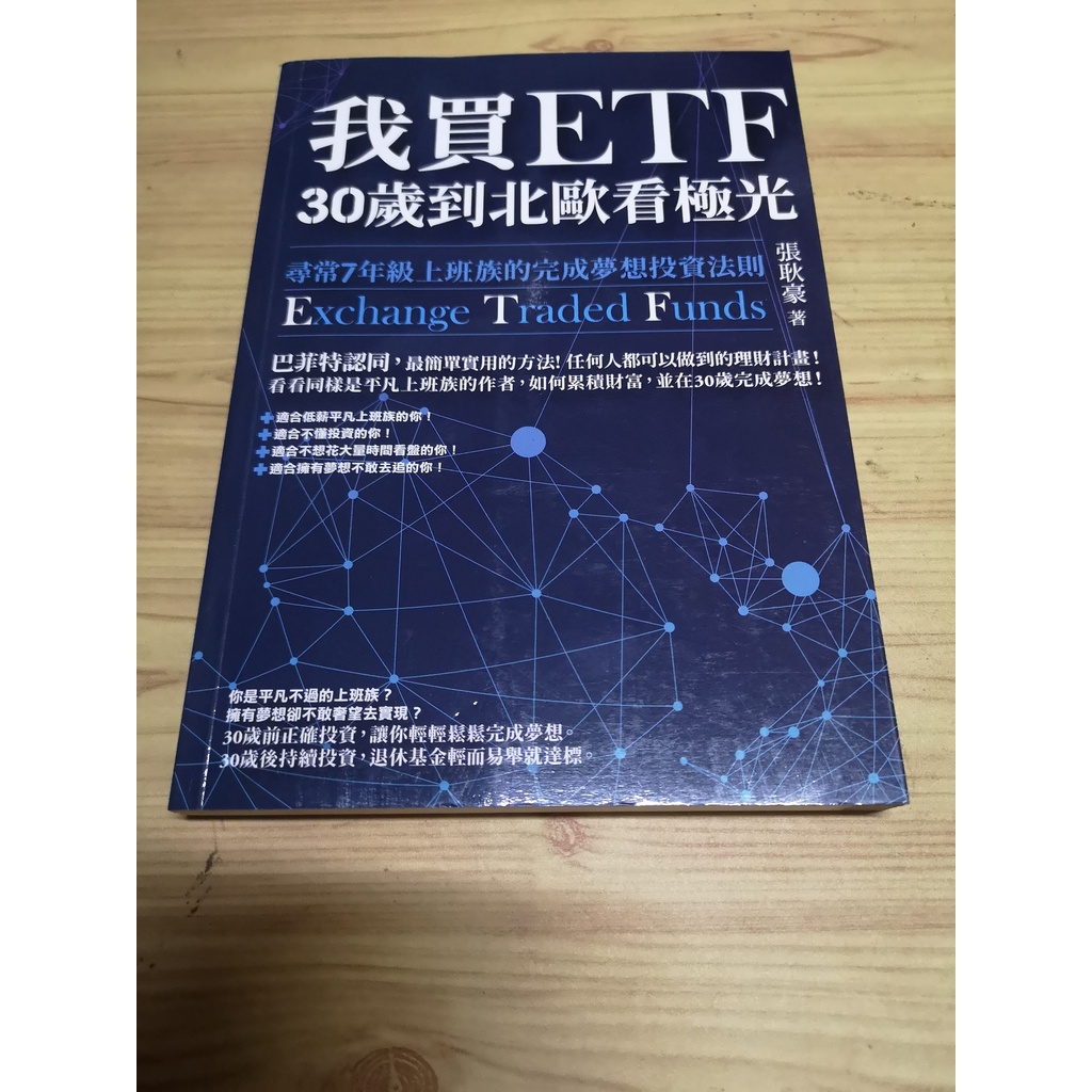 【享讀二手書R1】《我買ETF，30歲到北歐看極光：尋常7年級上班族的完成夢想投資法則》張耿豪 / 橙實文化 | 蝦皮購物