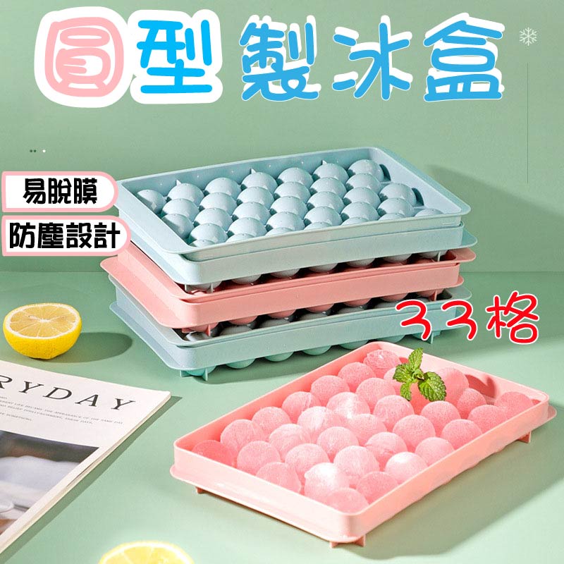 圓型製冰盒 33格 食用級 pp塑料 製冰器 威士忌冰塊 冰磚 冰球 球型冰 製冰模具 製冰盒 冰塊盒 | 蝦皮購物