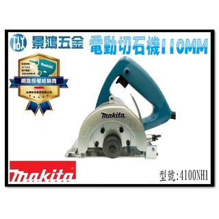 (景鴻) 公司貨 MAKITA 牧田 4100NH1 大理石 磁磚 水泥牆 4吋 切割機 切石機 含稅價 | 蝦皮購物