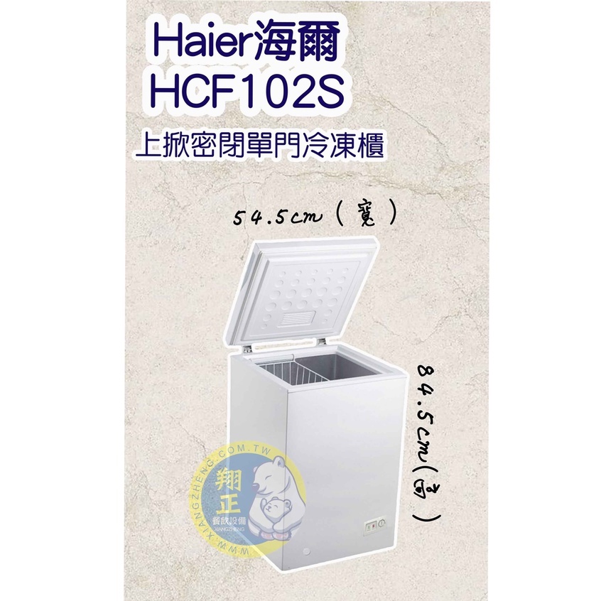 【運費聊聊】Haier海爾 新款冷凍櫃 冰母奶 開店營業 家庭冰箱 冰櫃 後壁 超省電型 密閉上掀式冷凍櫃HCF102S | 蝦皮購物