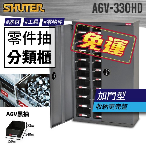 【台灣品牌】A6V-330HD(加門型) 30格抽屜 樹德專業零件櫃物料櫃 置物櫃 五金材料櫃 工具 螺絲 收納 櫃子 | 蝦皮購物