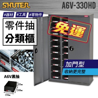 【台灣品牌】A6V-330HD(加門型) 30格抽屜 樹德專業零件櫃物料櫃 置物櫃 五金材料櫃 工具 螺絲 收納 櫃子 | 蝦皮購物