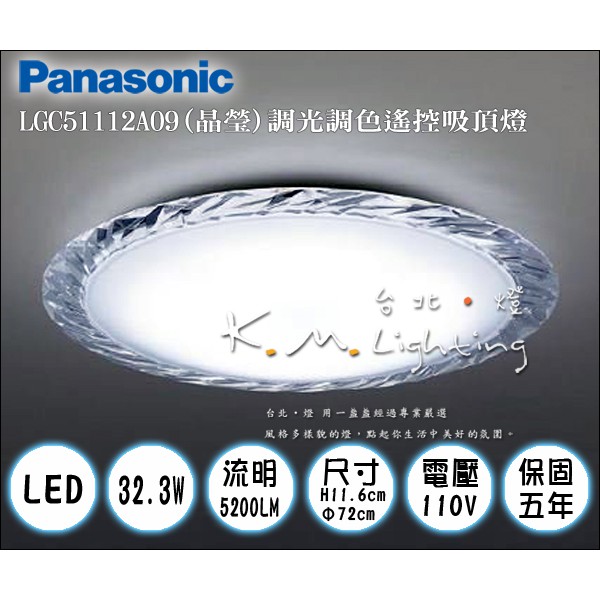 【台北點燈】樣品出清 含稅 LGC51112A09 晶瑩 32.3W 調光吸頂燈 國際牌Panasonic 遙控吸頂 | 蝦皮購物