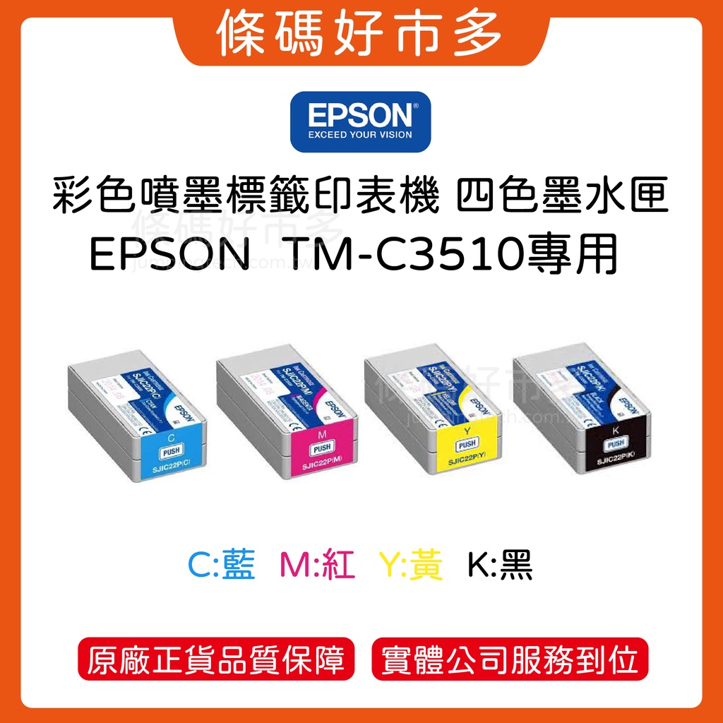 條碼好市多 EPSON TM-C3510墨水匣彩色標籤印表機原廠公司貨SJIC23P四色CMYK墨水匣廢墨盒 | 蝦皮購物
