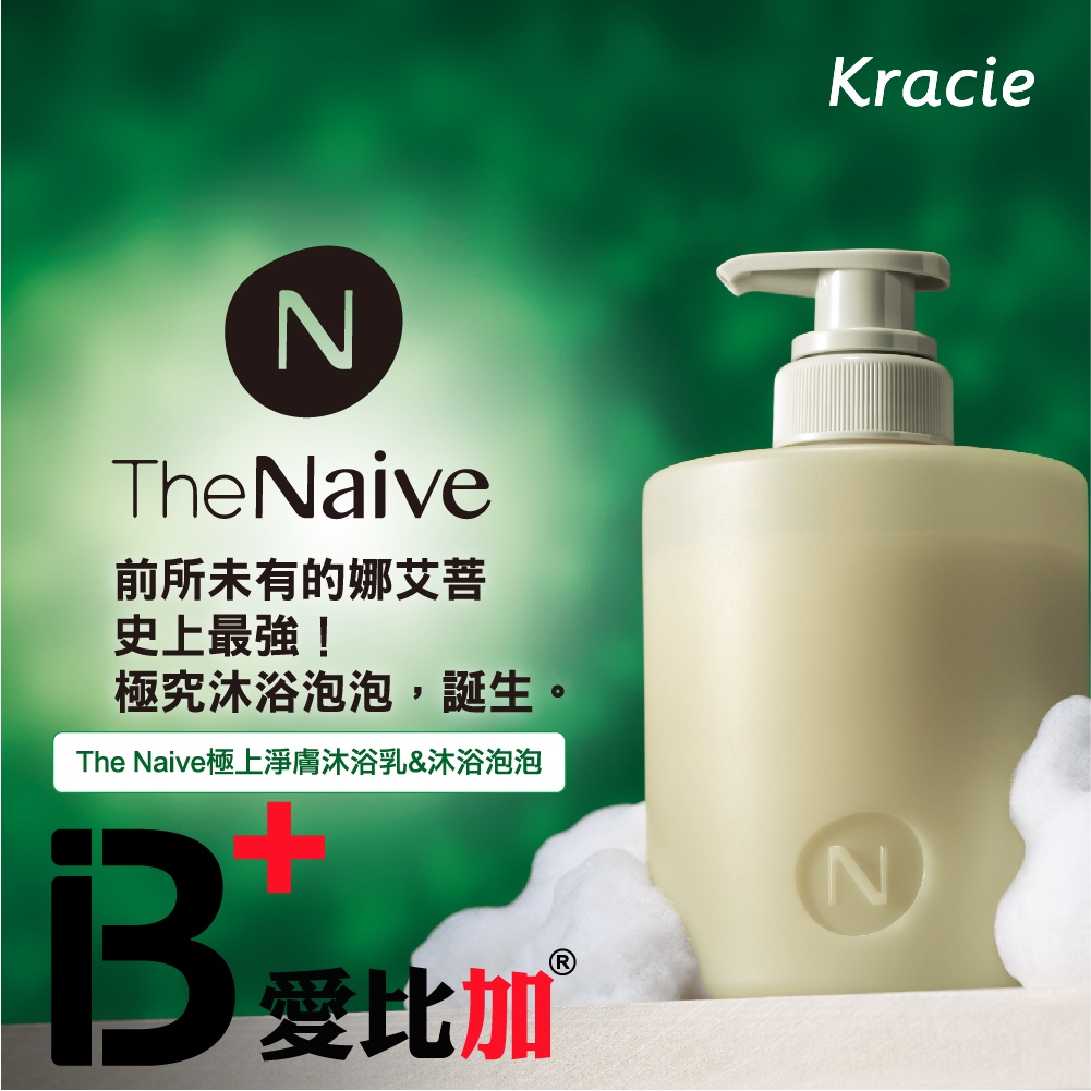 Kracie葵緹亞 The Naive極上淨膚沐浴乳500mL/極上淨膚沐浴泡泡540mL【IB+】 | 蝦皮購物