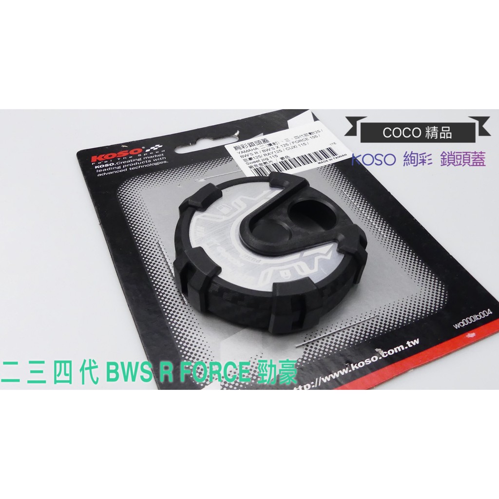 COCO機車精品 KOSO 絢彩掛鉤 適用新勁戰 三代 四代 五代 BWS R X FORCE鎖頭上蓋 鎖頭外蓋 銀 | 蝦皮購物