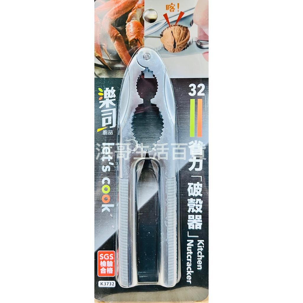 樂司 省力破殼器 K3732 生活大師 破殼剪 破核桃器 破殼器 核桃剪 | 蝦皮購物