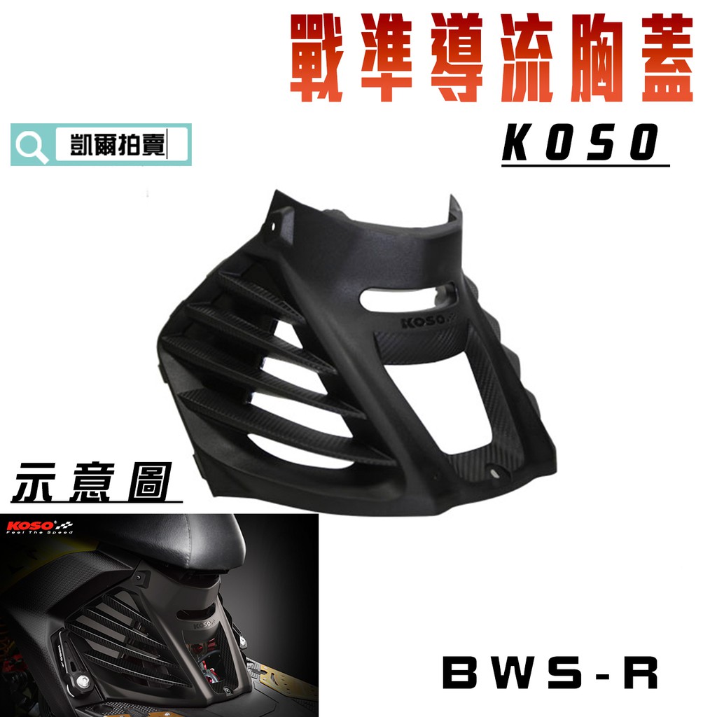 KOSO｜凱爾拍賣戰準 導流胸蓋 胸蓋 前胸蓋 卡夢紋路 適用於 BWSR BWS R 大BR 附發票 | 蝦皮購物