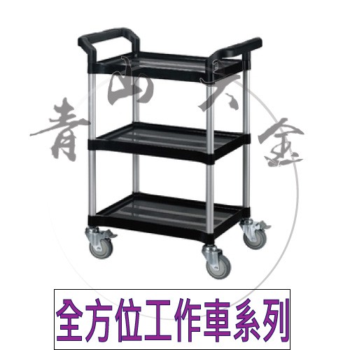 『青山六金』附發票 三層 工作 推車 KT-3852F 運輸 置物架 分類車 工作車 收納車 貨物車 手推車 平台車 | 蝦皮購物