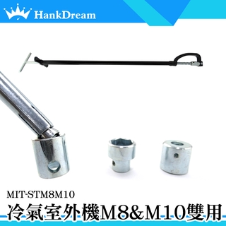《恆準科技》拆卸套筒 MIT-STM8M10 拆空調神器 空調外機拆裝扳手 省時省力 強磁套筒 冷氣室外機 | 蝦皮購物
