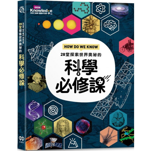 HOW DO WE KNOW…28堂探索世界奧祕的科學必修課/英國廣播公司【城邦讀書花園】 | 蝦皮購物