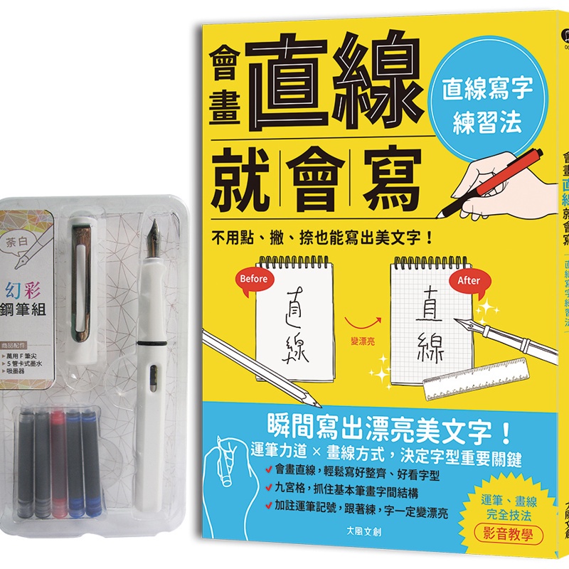 會畫直線就會寫：直線寫字練習法 附【幻彩鋼筆套組－荼白】[88折]11100966240 TAAZE讀冊生活網路書店 | 蝦皮購物