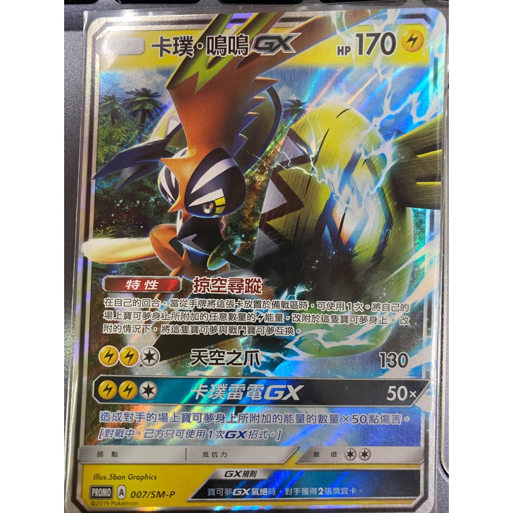 [ALG卡牌專門] 寶可夢 PTCG 中文版 卡璞鳴鳴GX PROMO 007/SM-P 道館PR | 蝦皮購物