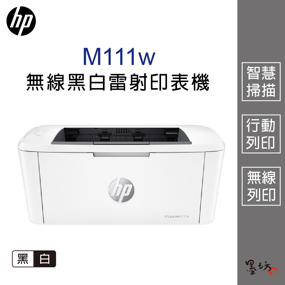 【墨坊資訊-台南市】HP LaserJet Pro M111w 無線黑白雷射印表機 黑白列印 體積最小 | 蝦皮購物