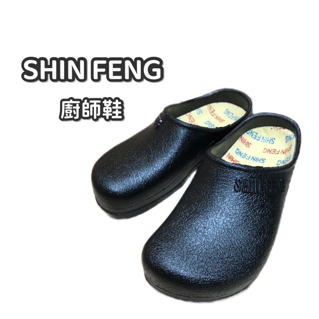 現貨 帝安諾 - 實體店面 廚師鞋 SHIN FENG 防水 防油 防滑 園丁鞋 工作鞋 雨鞋 荷蘭鞋 191 | 蝦皮購物