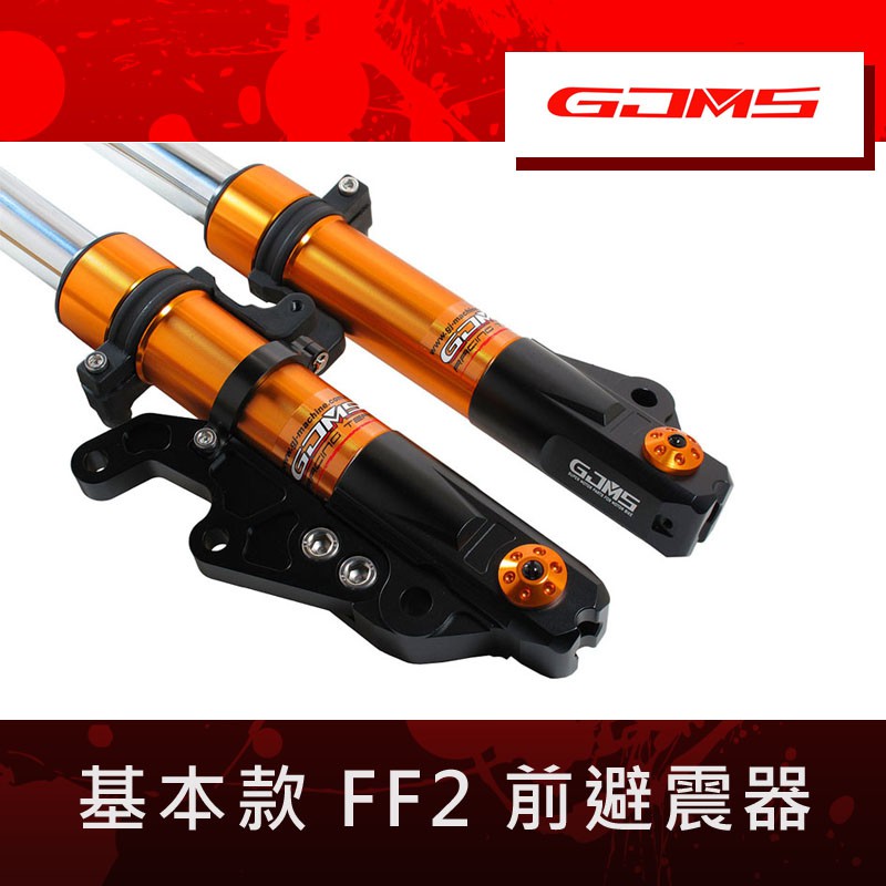 【葳葳精品】 GJMS。智杰 FF2基本款前叉避震 | 蝦皮購物