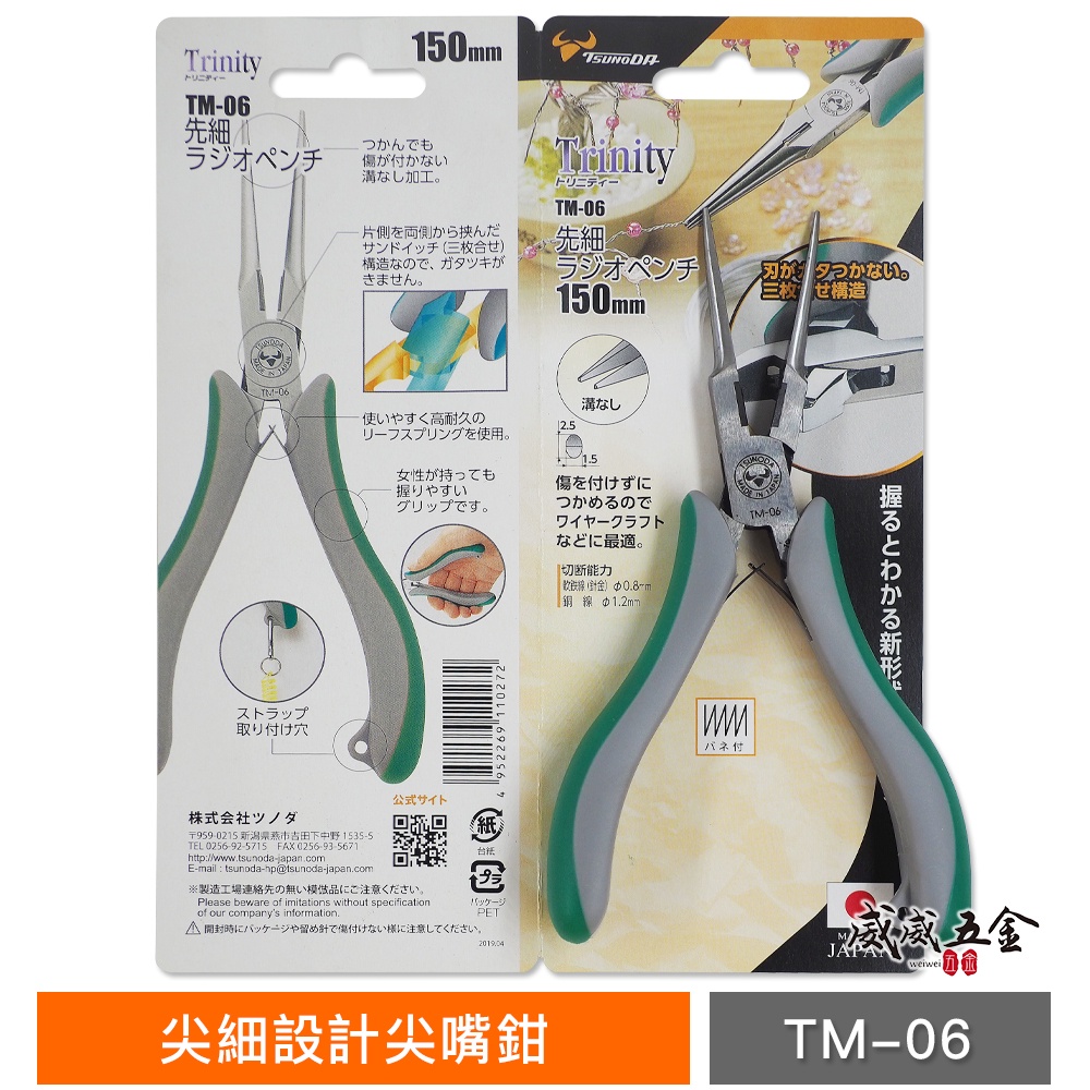 角田 TSUNODA Trinity｜精密作業用 先細鉗 膠柄細尖口鉗 尖細設計尖嘴鉗｜TM-06 日本製【威威五金】 | 蝦皮購物