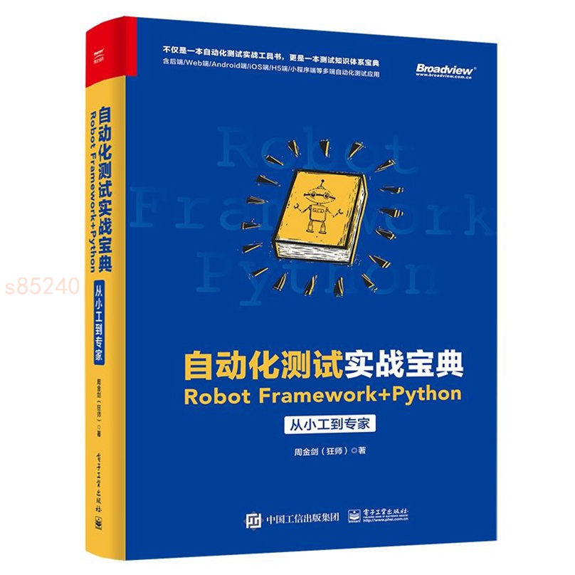 自動化測試實戰寶典(Robot Framework+Python從小工到專家) 全新正版書籍 | 蝦皮購物
