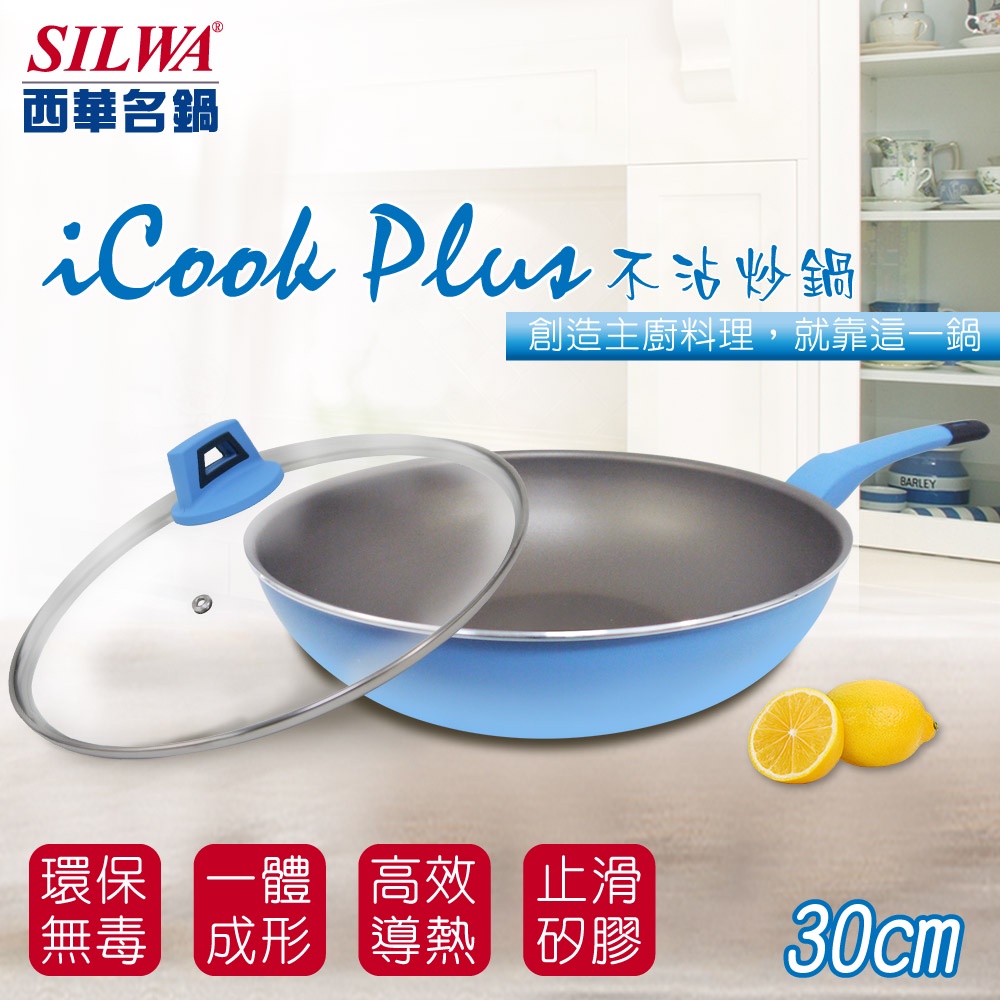 【SILWA 西華】I Cook PLUS 不沾炒鍋30cm(含蓋) | 蝦皮購物