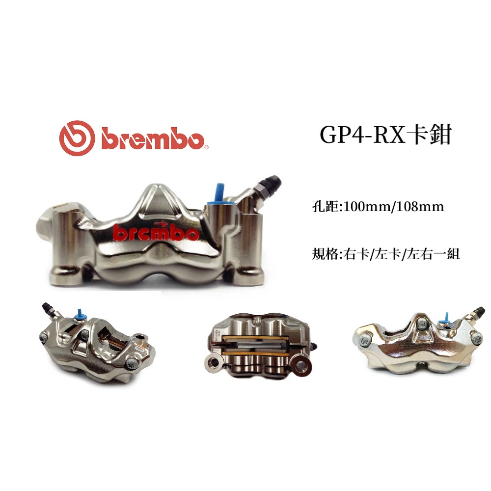 BREMBO MOTO HPK GP4RX 卡鉗 孔距100mm 108mm 鍍鎳 正品 貨到付款 | 蝦皮購物