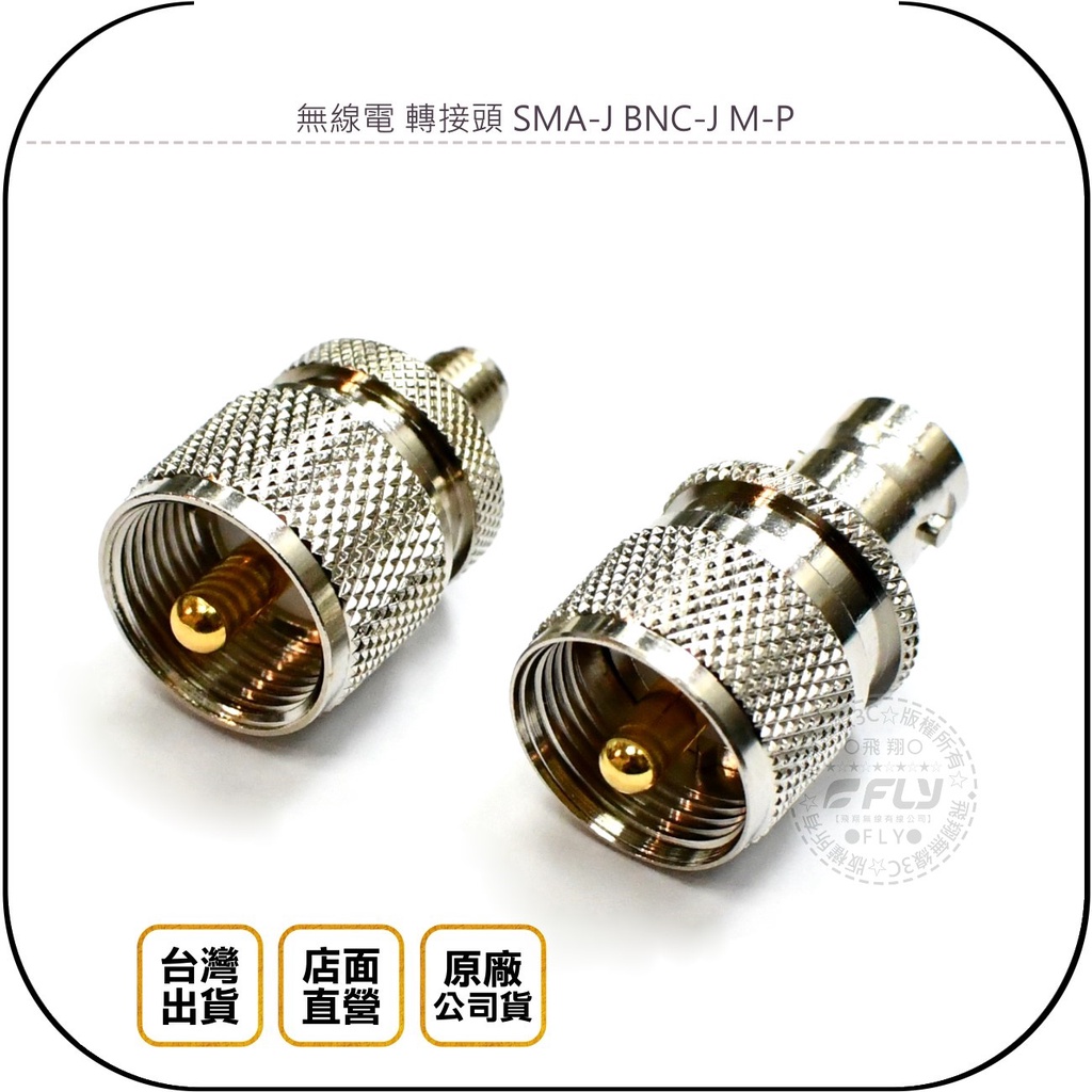 【飛翔商城】無線電 轉接頭 SMA-J BNC-J M-P 對講機訊號線轉接車機 測試儀轉接手持機 | 蝦皮購物