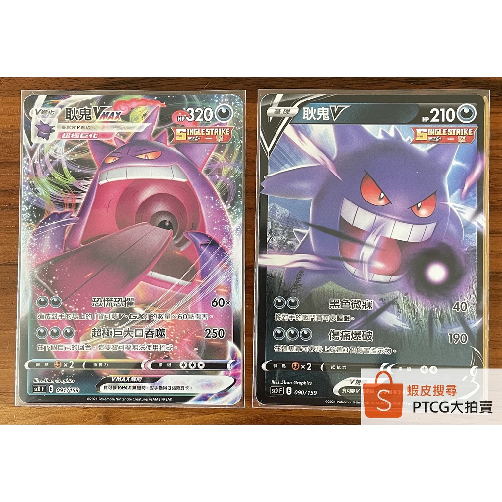【PTCG大拍賣】耿鬼 VMAX V 強大 SCDF 090/159 091/159 SCD F | 蝦皮購物