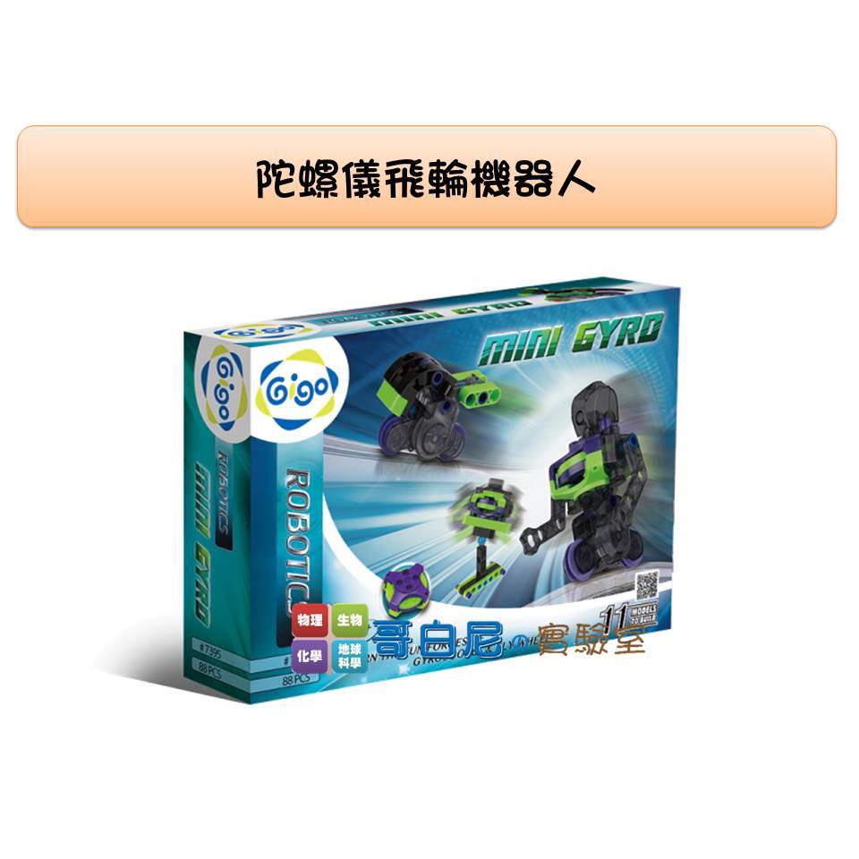 哥白尼的實驗室/gigo智高/#7395陀螺儀飛輪機器人/創新科技系列/科學玩具 | 蝦皮購物