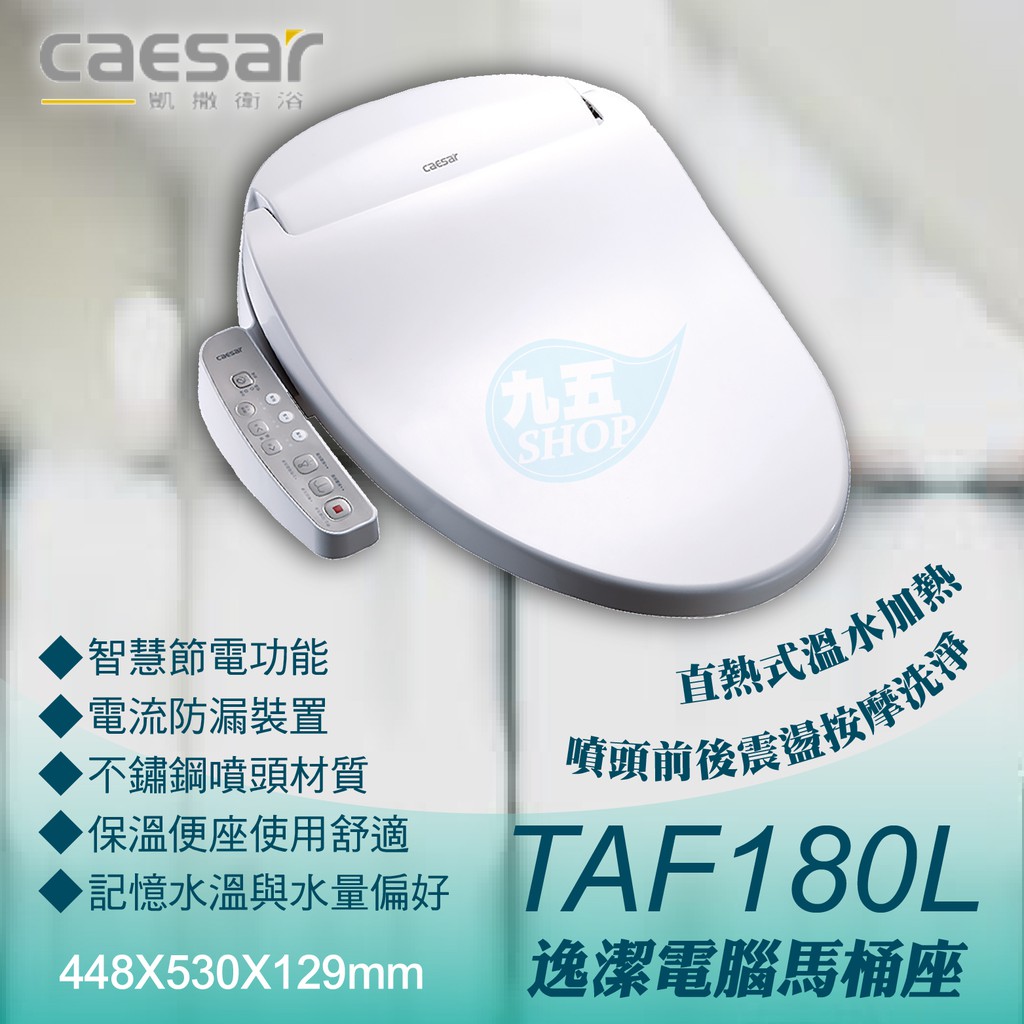 caesar凱撒衛浴 逸潔馬桶座 easelet TAF180L 智慧馬桶座 科技馬桶座 智能馬桶蓋 免治馬桶 不鏽鋼噴 | 蝦皮購物