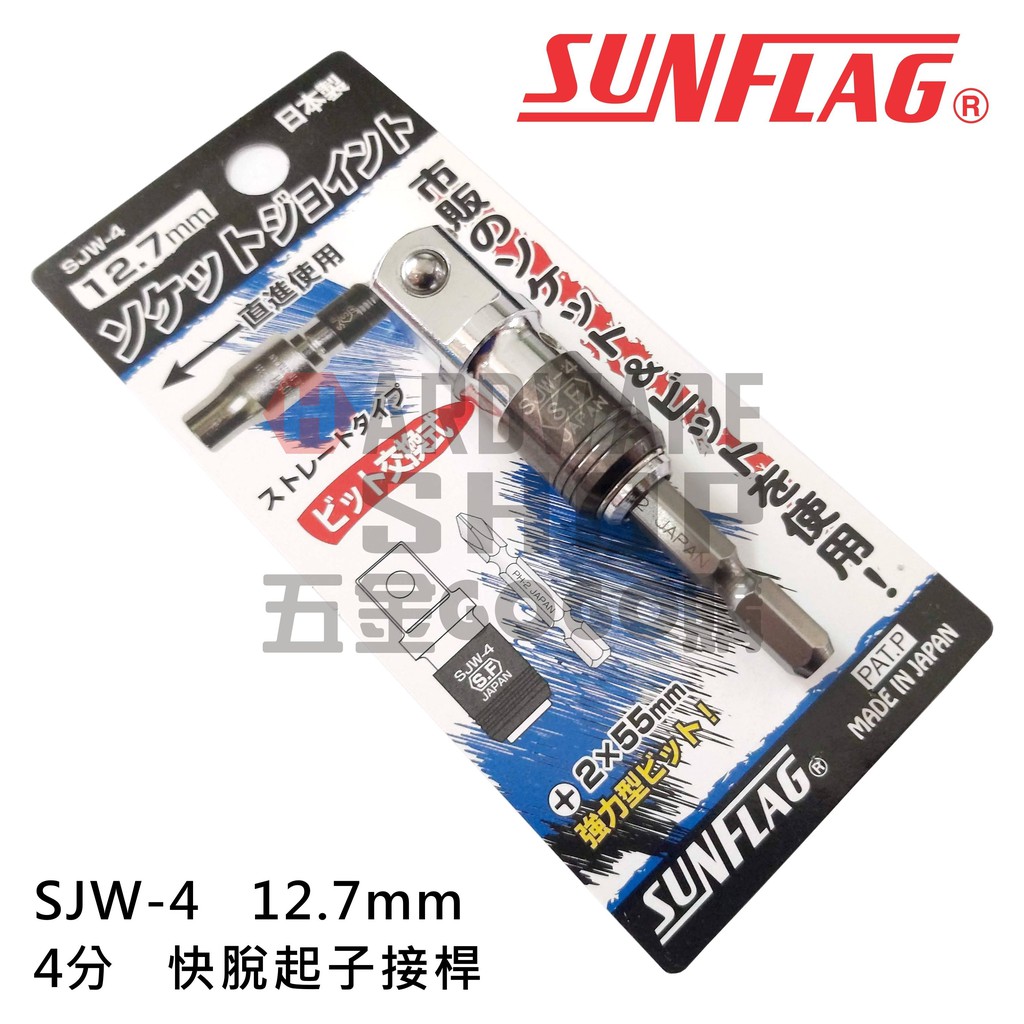 日本 SUNFLAG 新亀製作所 SJW-4 1/2" 起子頭 套筒 快脫 接桿 電動 氣動 起子機 轉接頭 | 蝦皮購物