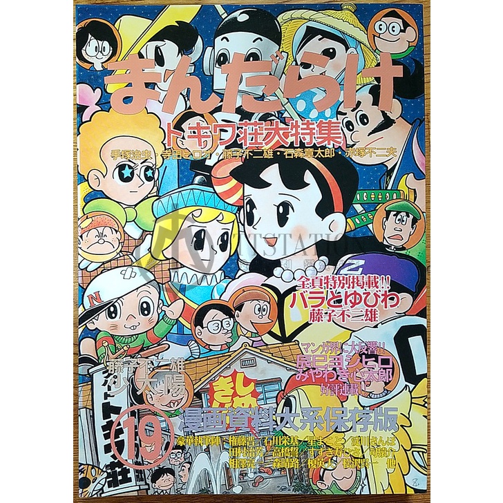 Mandarake 漫畫資料保存版19 まんだらけ 漫画資料大系保存版 ZENBU 常盤莊 昭和 藤子不二雄 石森章太郎 | 蝦皮購物