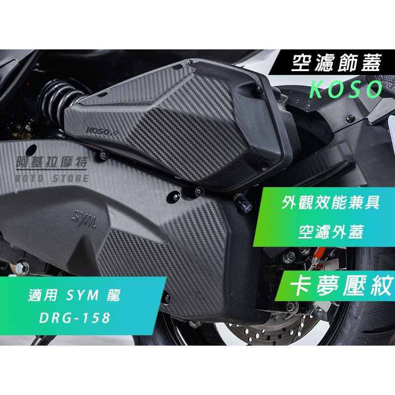 KOSO | DRG 卡夢壓花 空濾蓋 空濾飾蓋 空濾 外蓋 適用 SYM DRG 158 三陽 龍 DRG2.0 | 蝦皮購物