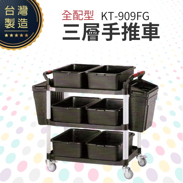 【台灣製造】 KT-909FG《大型圍邊工作車》黑色款 手推車 工具車 餐車 | 蝦皮購物