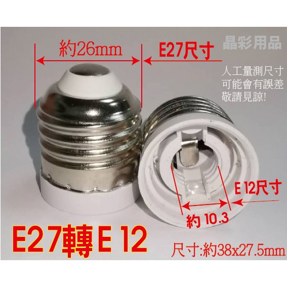 ★含稅★E17轉E27 E27轉E12 E27轉E14 E27轉E17 轉換燈座 各式燈泡轉接頭 轉接座 轉換頭 | 蝦皮購物