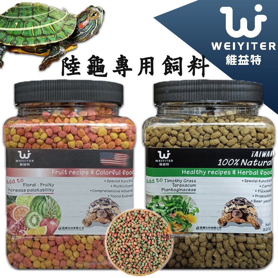 【招財貓】維益特WEIYITER『陸龜專用飼料120g/320g/1kg』草本飼料 陸龜飼料 草本 | 蝦皮購物