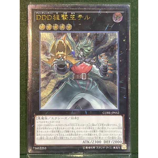 遊戲王 CORE-JP052 DDD狙擊王泰爾 凸版 浮雕 | 蝦皮購物